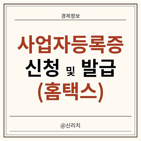 사업자등록증 인터넷 신청 발급 방법 홈택스 알아보기 네이버 블로그