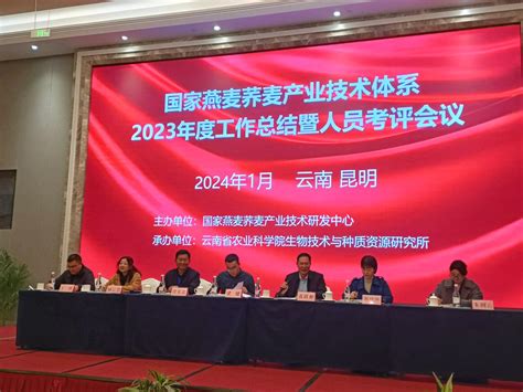 国家燕麦荞麦产业技术体系2023年度工作总结暨人员考评会在昆明圆满召开、云南省农业科学院生物技术与种质资源研究所官网云南农科院生物所云南省