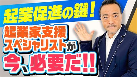 【起業家支援スペシャリストとは何だ？】僧侶社長ビジネス講座 Youtube