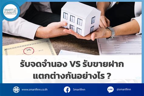 รับจดจำนอง Vs รับขายฝาก โฉนดที่ดิน บ้าน แตกต่างกันอย่างไร Smartfinn Matching Platform
