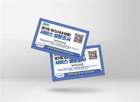 경기도 버스 서비스 설문조사 스티커 Design 세창