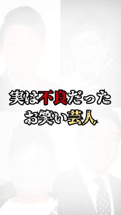 実は不良だったお笑い芸人shorts お笑い芸人 芸人 豆知識 雑学 Youtube