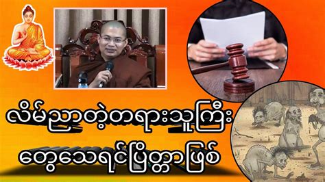 လိမ်ညာတဲ့တရားသူကြီးတွေသေရင်ဗြိတ္တာဖြစ်တရားအမေးအဖြေများ တရားတော်များ