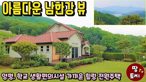 양평 남한강 조망 전원주택 매매 강뷰 세컨하우스 별장 급매물 강조망 단독주택 급매 입지 위치 좋은 전원주택 조망 경치 좋은 전원