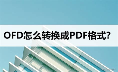 Ofd格式怎么转换成pdf？ofd文件免费转pdf文件电脑版教程来咯ofd文件转换pdf格式 Csdn博客