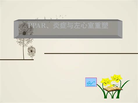 PPAR炎症与左心室重塑 word文档在线阅读与下载 免费文档