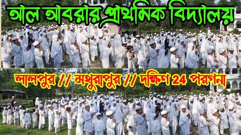 আল আবরার প্রাথমিক বিদ্যালয় লালপুর মথুরাপুর দক্ষিণ 24 পরগনা