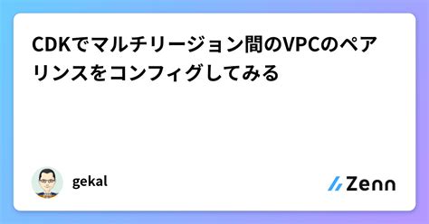 Cdkでマルチリージョン間のvpcのペアリンスをコンフィグしてみる