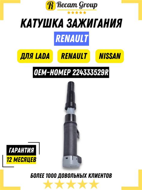 Катушка зажигания RENAULT 8200765882 для автомобилей Лада Ларгус 16V ...