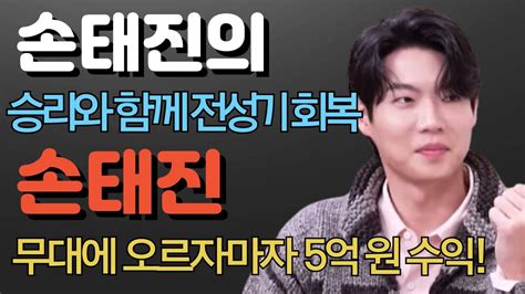 Mbn 손태진의 승리와 함께 전성기 회복 무대에 오르자마자 5억 원 수익 남진부터 주현미까지 손태진이 트로트 역사에 황금 이름을 새기다 현역가왕 역사의 순간