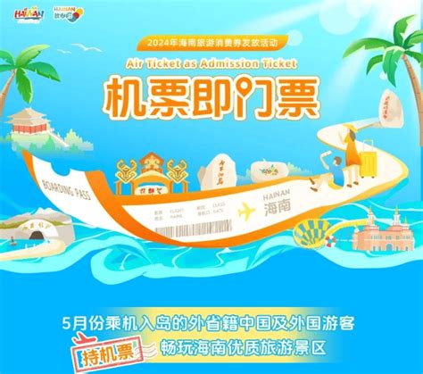 “机票即门票”！海南“五一”旅游产品上新→活动文化南方航空