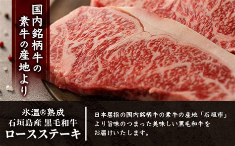 【氷温®熟成】石垣島産 黒毛和牛 ロースステーキ 400g お肉 肉 牛肉 冷凍 ステーキ 焼肉 やきにく Bbq アウトドア お祝い 贈答