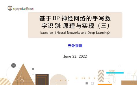 基于bp神经网络的手写数字识别原理与实现（三） Bilibilib站无水印视频解析——6li6在线工具箱