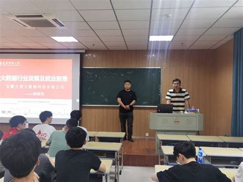 数据科学与大数据技术党支部举办校企交流活动 安庆师范大学计算机与信息学院