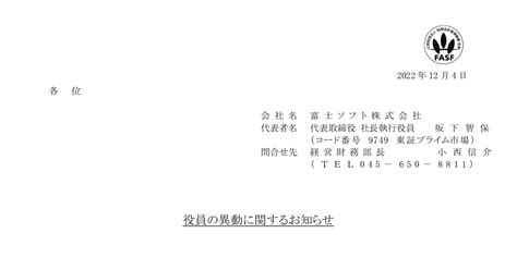 富士ソフト 9749 ：役員の異動に関するお知らせ 2022年12月4日適時開示 ：日経会社情報digital：日本経済新聞