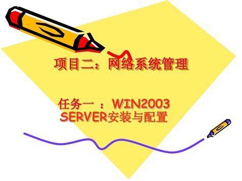 项目三 网络系统管理 任务一 Win2003 Server安装与配置word文档在线阅读与下载无忧文档