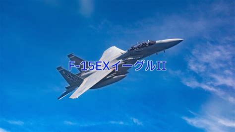 F 15exイーグルii：最強の戦闘機f 15イーグルの後継機 写真で学ぶ航空機のモノづくり
