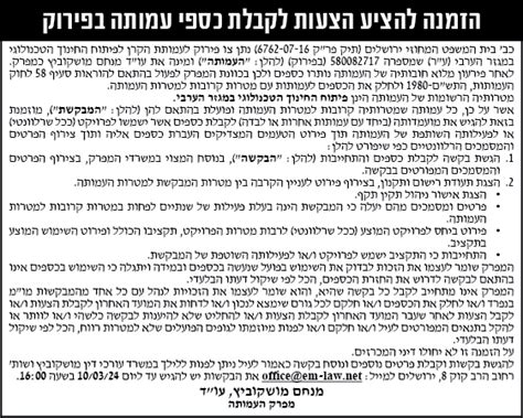הזמנה להציע הצעות לקבלת כספי עמותה בפירוק משפטיות ועוד