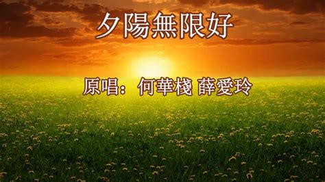 夕陽無限好 音樂版 YouTube