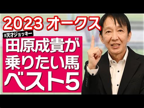 【オークス2023】田原成貴がオークスで乗りたい馬ランキングベスト5を発表＜切り抜き＞ 東スポレースチャンネル｜youtubeランキング