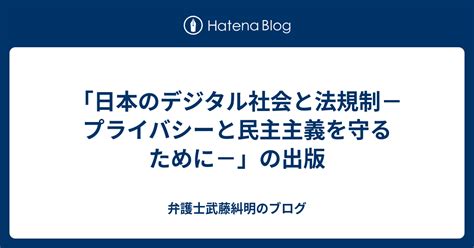 日本のデジタル社会と法規制プライバシーと民主主義を守るためにの出版 弁護士武藤糾明のブログ