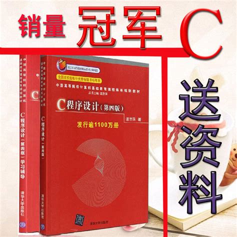 C语言程序设计第四版 谭浩强 著清华大学出版社这本书有没有网上的免费视频教程 你们谁有C语言程序设计谭浩强北京清华大学