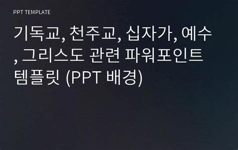 기독교 천주교 십자가 예수 그리스도 관련 파워포인트 템플릿 Ppt 배경 Ppt양식