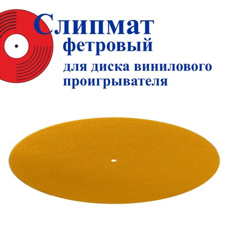 Слипмат для винилового проигрывателя фетровый Жёлтый по низкой цене с ...
