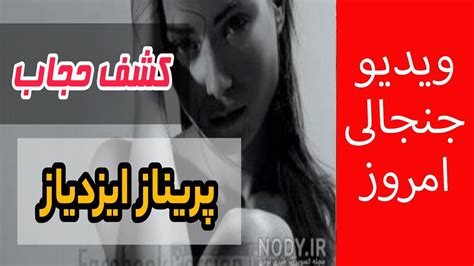 پریناز ایزدیار بی حجاب ععکسهای لو رفته پریناز ایزدیار YouTube