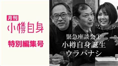 【月刊小樽自身 特別編集号】緊急座談会①小樽自身誕生ウラバナシ｜sitakke【したっけ】