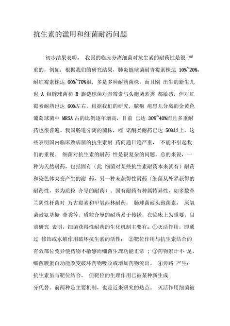 抗生素的滥用和细菌耐药问题