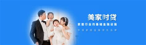 美家时贷官网 家居行业的基础金融设施