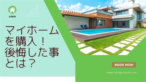 【20代の家づくり】マイホームを購入する際に後悔した事とは？経験をもとにご紹介します！ 20代パパのブログ