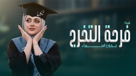 شيلة تخرج بنت بدون اسماء 2024 فرحة التخرج واعتزازك للشهاده شيلات