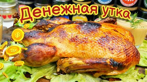 Денежная утка к Новогоднему столу. УТКА по-цыгански, цыганка готовит ...