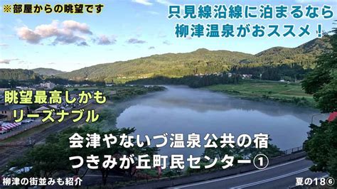 絶景リーズナブル只見線沿線に泊まるなら柳津温泉がおススメ会津やないづ温泉公共の宿 つきみが丘町民センターKO旅ちゃんねるお部屋紹介