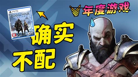 落选tga年度游戏合情合理，送测堆口碑的“神作”！只吹不贬的博主你们好意思吗？战神5锐评 Youtube