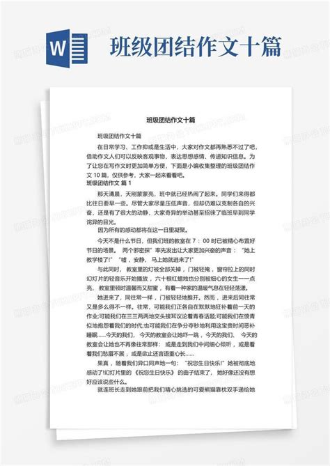 班级团结作文十篇Word模板下载 编号lvbzbowe 熊猫办公