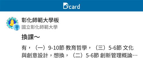 換課～ 彰化師範大學板 Dcard