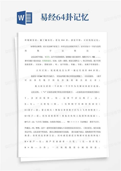 易经64卦记忆word模板下载编号qgdzojwg熊猫办公