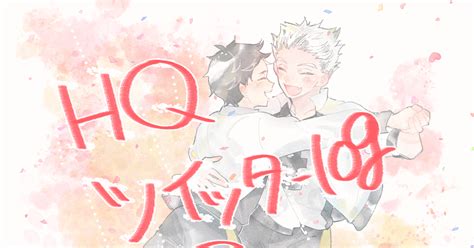 兎赤 【腐向け】hqツイッターlog2【兎赤】 錦にしのイラスト Pixiv