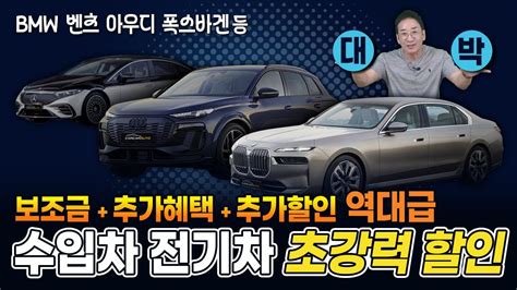 수입차 전기차 초강력 할인 보조금추가혜택추가할인 역대급😮 Bmw 아우디 벤츠 폭스바겐 등 Youtube