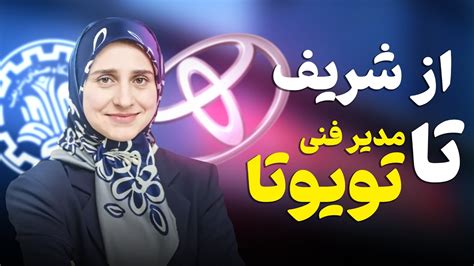 چطور یک زن ایرانی مدیر فنی تویوتا شد؟ گفتگوی زومیت با لیلا شریفیان