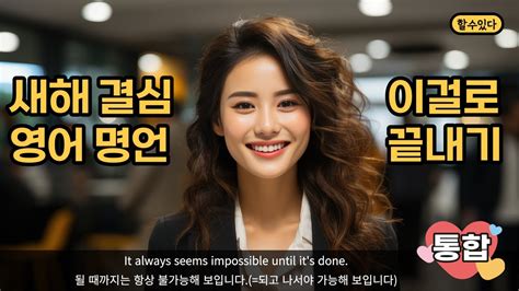 새해결심 영어명언 120문장 새해 작심삼일은 새해결심 영어명언으로 잡아보세요 당신의 새해를 응원합니다~ Youtube