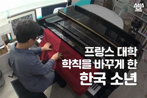 프랑스 대학 학칙을 바꾸게 한 한국 소년