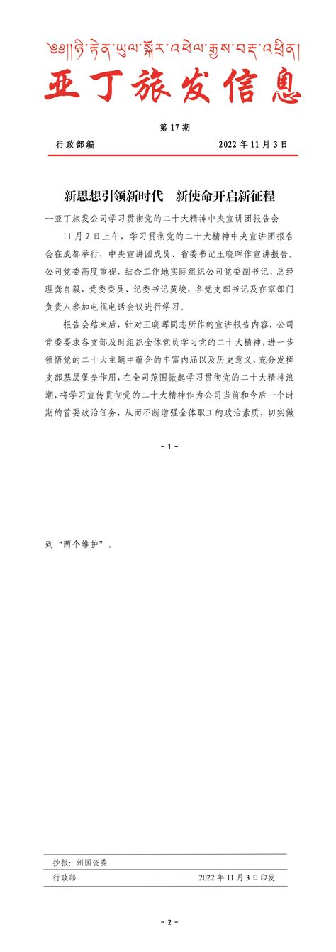 亚丁旅发公司学习贯彻党的二十大精神中央宣讲团报告会稻城亚丁景区旅游开发有限责任公司