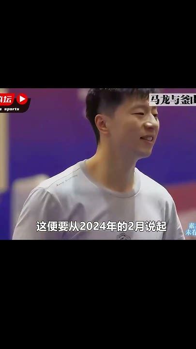 國乒男團在釜山世乒賽表現出神威！馬龍的征途背后有一個令人感動的故事！ Youtube