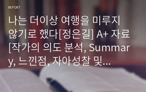 나는 더이상 여행을 미루지 않기로 했다 정은길 A 자료 작가의 의도 분석 Summary 느낀점 자아성찰 및 교훈