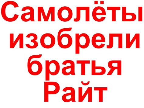 История самолётов 2 Братья Райт открывают авио эру Ppt Download