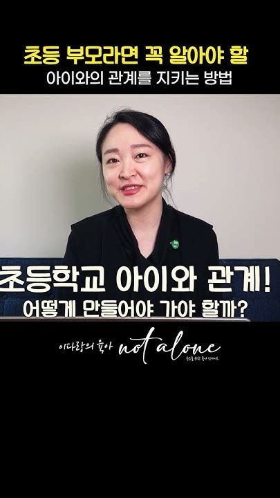 초등학교 아이 양육문제로 고민이 된다면 육아낫얼론에서 만나요 이다랑의육아낫얼론 부모교육 초등학생 초등양육 육아고민 육아팁 Shorts Youtube